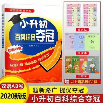 备考2022小升初真题卷2021江苏省小学毕业升学考试试卷精选28套卷语文数学英语苏教版江苏译林版六 小升初百科综合夺冠-双语AB卷