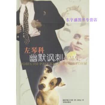 左琴科幽默讽刺作品集 左琴科