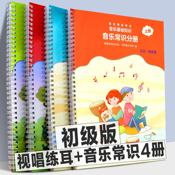 【21年新版】中央音乐学院考试 音基初级音乐版（全套4册）音乐常识分册上下册+乐理视唱练耳分册上下册