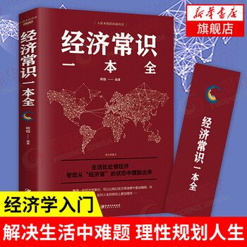 经济常识一本全