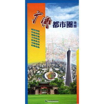 广佛都市圈地图 图书