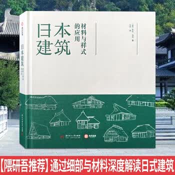 日本建筑 材料与样式的应用 英国专家编辑 日式传统建筑庭院景观室内设计解析 和式风格建筑书籍