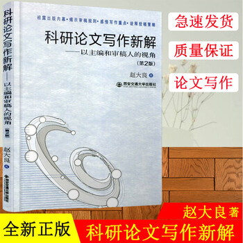 科研论文写作新解：以主编和审稿人的视角（第2版）赵大良著 袒露出版内幕揭示审稿规则感悟写作重点诠释投