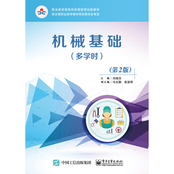 机械基础（多学时）（第2版）