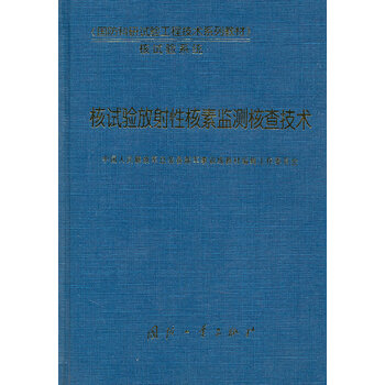 核实验放射性核素监测核查技术