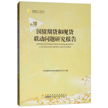 [正版图书]国债期货和现货联动问题研究报告