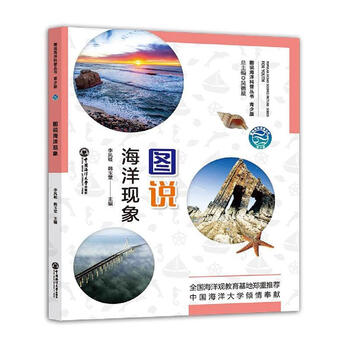 图说海洋现象科学与自然  图书