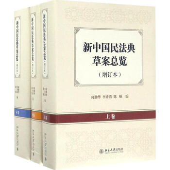 新中国民法典草案总览 (增订本)