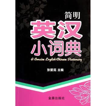 简明英汉小词典 英语工具书 张爱民 正版