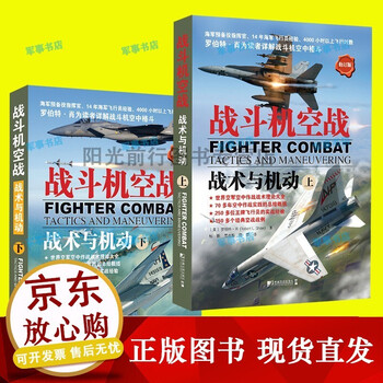k【2021正版新书现货战斗机空战.战术与机动（上下册）修订版 歼击机空战研究罗伯特肖 中国市场出版