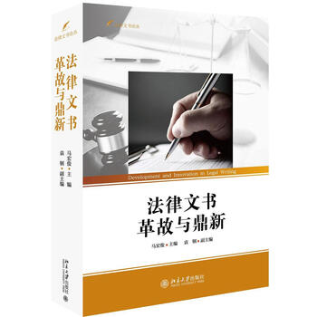 法律故与鼎新马宏俊法律9787301299135 法律文书研究中国