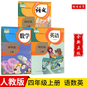 四年级语文数学英语上册教材新版人教版小学四上语文部编版数学英语三年级起点课本教科书人民教育出版社