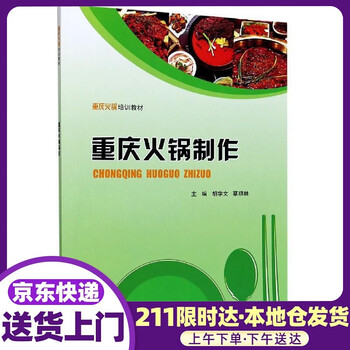 重庆火锅制作  重庆大学出版社