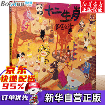 十二生肖的故事(精)首届丰子恺儿童图画书奖得主赖马作品儿童经典童话故事绘本（启发童书馆出品）