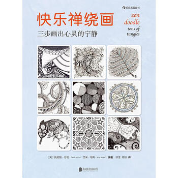 快乐禅绕画 【正版书】