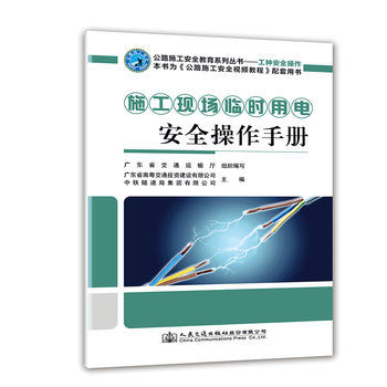 正版 施工现场临时用电安全操作手册 公路施工安全教育系列丛书 人民交通出版社股份有限公司 广东省交