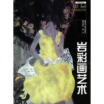 岩彩画艺术 胡明哲著 黑龙江美术出版社 9787531808985