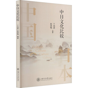 中日文化比较 丁尚虎,赵凌梅 编 书籍
