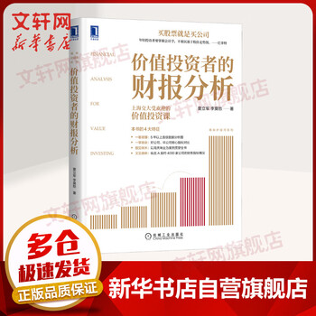 价值投资者的财报分析