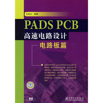 PADS  PCB高速电路设计—电路板篇
