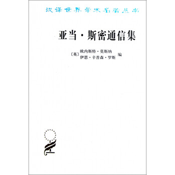 亚当·斯密通信集/汉译世界学术名著丛书