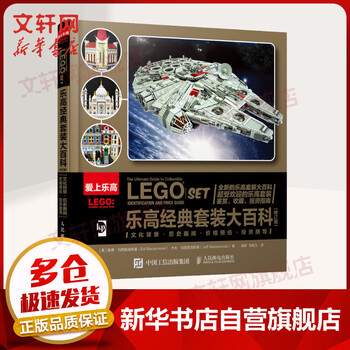 乐高经典套装大百科 修订版