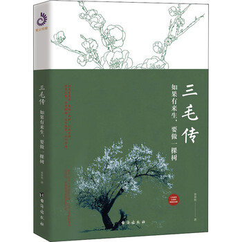 三毛传 如果有来生,要做一棵树 图书