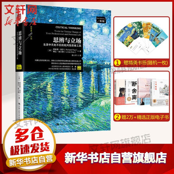 思辨与立场 生活中无处不在的批判性思维工具 樊登读书会推荐