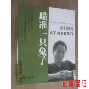 保证正版  可开发票！！瞄准一只兔子