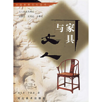 中国家具文化丛书--家具与文人