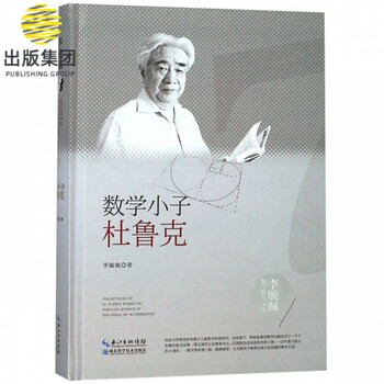 数学小子杜鲁克(精)/李毓佩数学科普文集