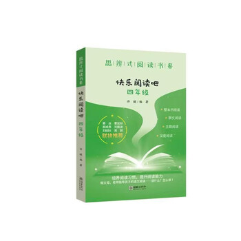 思辨式阅读书系--快乐阅读吧·四年级