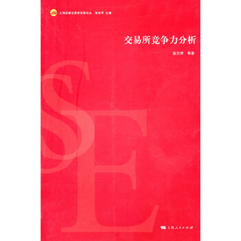 交易所竞争力分析【正版图书】