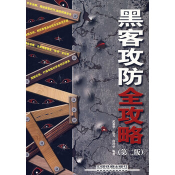 黑客攻防全攻略(第二版)