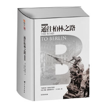 通往柏林之路:典藏版【新华书店，正版图书】
