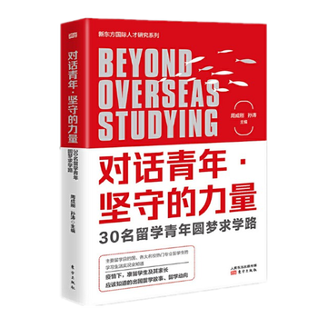 对话青年·坚守的力量:30名留学青年圆梦求学路 东方出版社