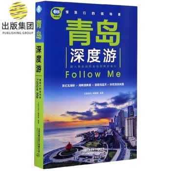 青岛深度游Follow Me/亲历者