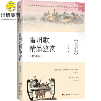 雷州歌精品鉴赏(增订版)