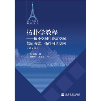 现货正版 拓扑学教程-拓扑空间和距离空间 数值函数 拓扑向量空间(第2版) -G.肖盖 著 高等教育
