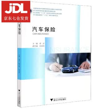 汽车保险 编者:费洁 9787308208000