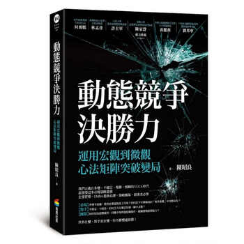 预售 原版进口书 陈昭良动态竞争决胜力——运用宏观到微观心法矩阵突破变局商周出版