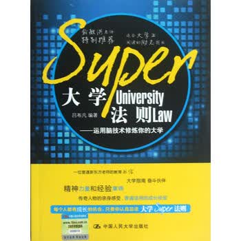 大学Super 法则--运用脑技术修炼