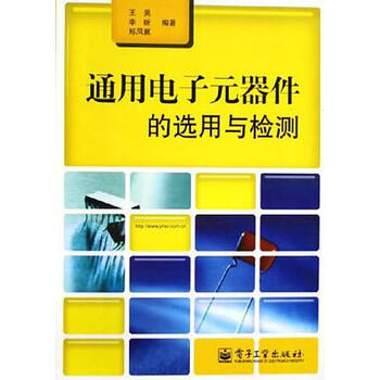通用电子元器件的选用与检测 王昊 /李昕 /郑凤翼 电子工业出版 9787121019753