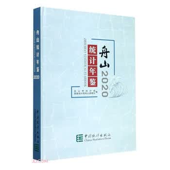 舟山统计年鉴(2020)(精)