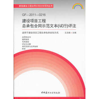 GF20110216建设项目工程总承包合同示范文本评注 王志毅