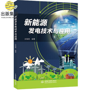 新能源发电技术与应用