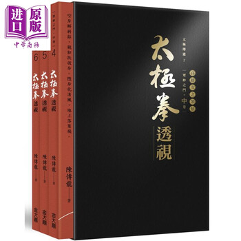 太极拳透视．中卷（三册，盒装不分售） 港台原版 陈传龙 金大鼎文化出版 武术/拳术