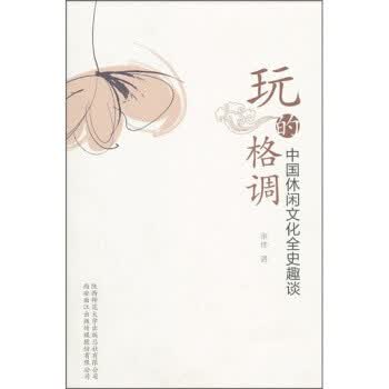 玩的格调【正版图书】