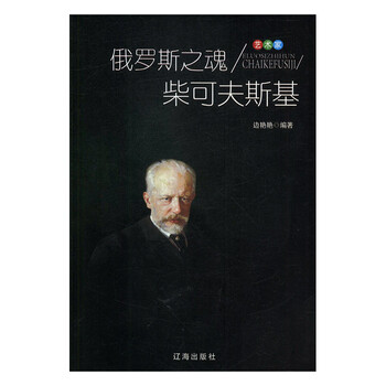 俄罗斯之魂柴可夫斯基