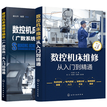 数控机床编程与操作广数+机床车床维修技术从入门到精通编程技术自学教程cnc数控铣床fanu